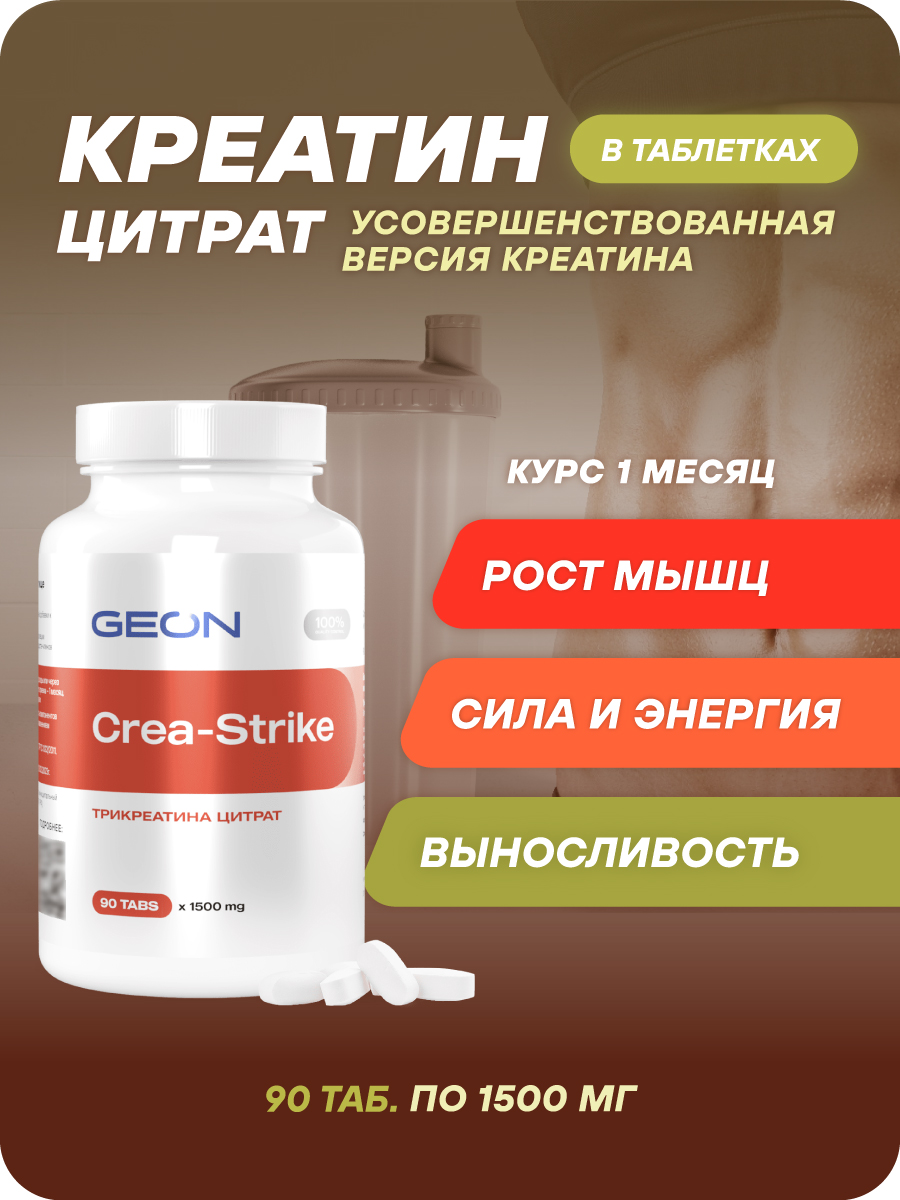 Креатин GEON™ CREASTRIKE 90 таблеток х 1500 мг купить напрямую у производителя GEON™ по лучшей цене